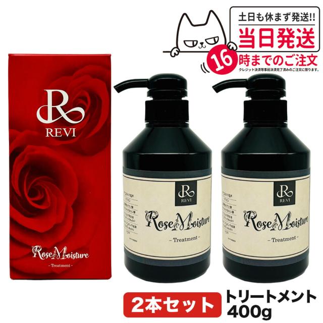 限定セール 2個セット REVI ルヴィ ローズ モイスチャー トリートメント 400g 正規品 銀座ロッソ ROSSO サロン専売品