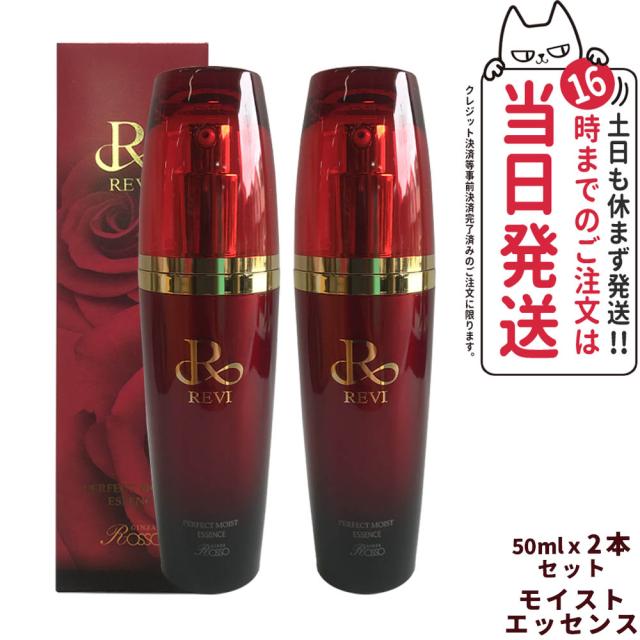 限定セール 正規品・2点セット REVI ルヴィ パーフェクトモイストエッセンス 50ml 野ばら水 野ばら油 美容液 サロン専売品 銀座ROSSO 日本製 送料無料