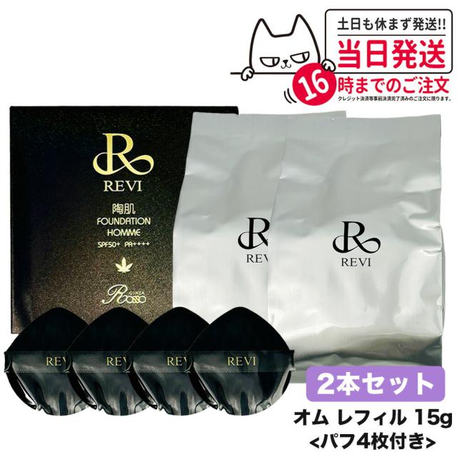 限定セール 2個セット REVI ルヴィ 陶肌ファンデーション オム（黒ラメ）15g レフィル （限定黒レザー：オークル色 ）詰め替え ファンデーション 正規品 送料無料