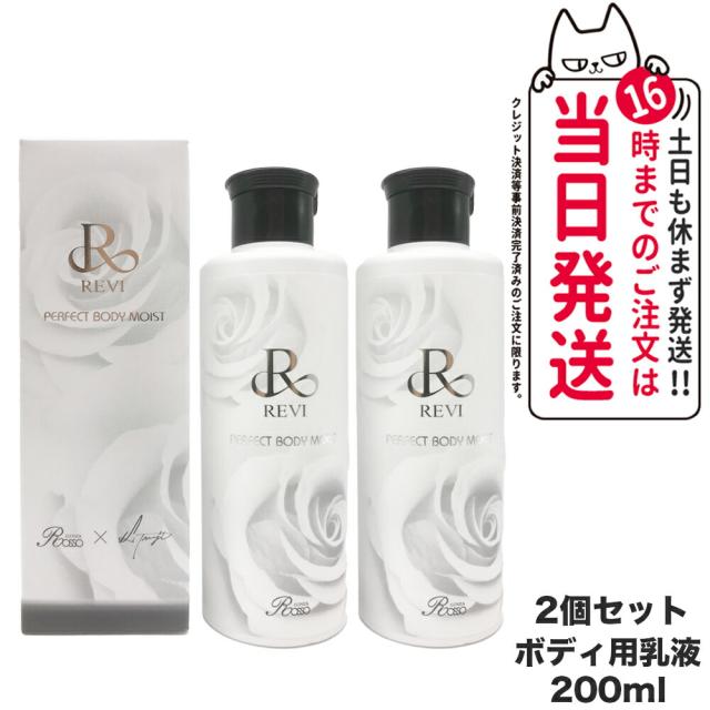 2個セット REVI ルヴィ ボディモイスト 200ml ボディ用乳液 ボディミルク ホームケア ホームエステ 再生因子細胞美容 保湿 乾燥 肌荒れ 銀座ロッソ ROSSO PERFECT BODY MOIST 国内正規品 送料無料
