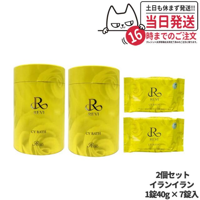2個セット 国内正規品 REVI ルヴィ CYバス 40g×7錠 バス 浴用化粧料 イランイラン REVI CY Bath 送料無料