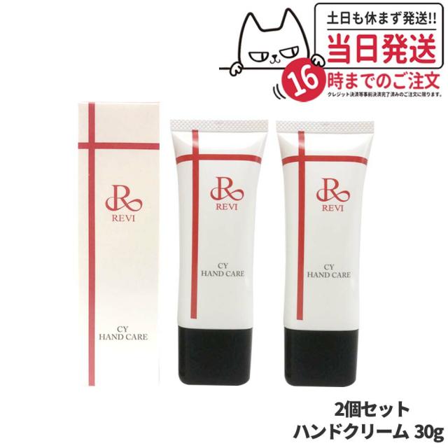 2個セット 国内正規品 REVI ルヴィ CY ハンドケア ハンドクリーム 30g ホームケア ホームエステ 送料無料