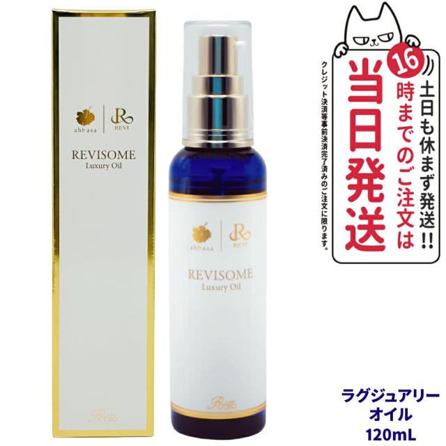 国内正規品 REVI ルヴィソーム ラグジュアリーオイル 120mL 全身 毛穴ケア OIL 美容液 美容オイル ニキビ 日焼け 銀座ロッソ ボディオイル 送料無料