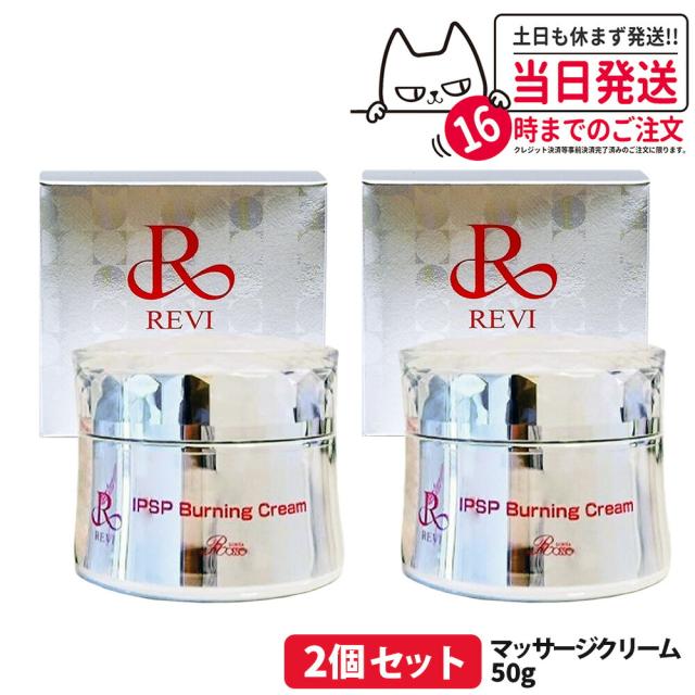 2個セット 国内正規品 REVI ルヴィ IPSP バーニングクリーム 50g 基礎化粧品 クリーム フェイシャルケア REVI 銀座ロッソ ROSSO 送料無料