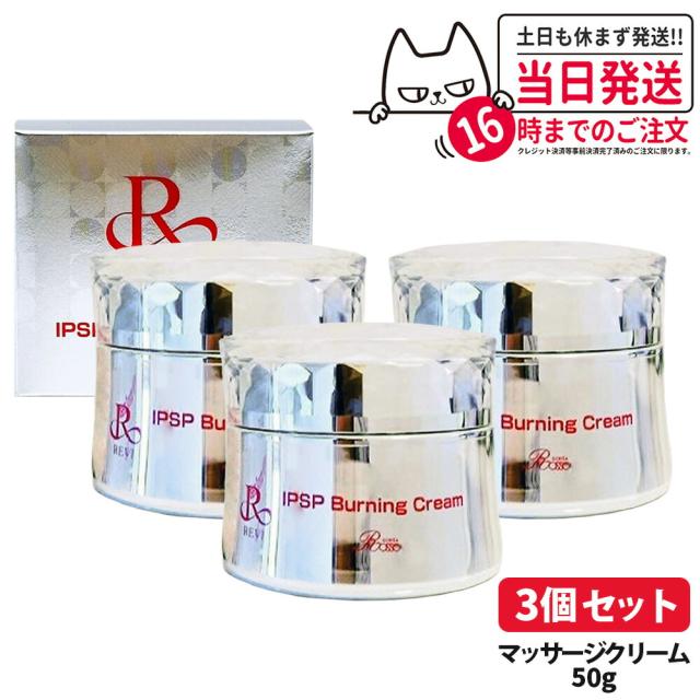 3個セット 国内正規品 REVI ルヴィ IPSP バーニングクリーム 50g 基礎化粧品 クリーム フェイシャルケア REVI 銀座ロッソ ROSSO 送料無料