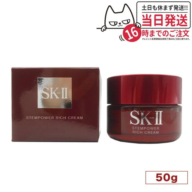 2023年8月製造 国内正規品 SK-II SK2 エスケーツー ステムパワー リッチ クリーム ( 50g ) SK-2 美容クリーム Stempower Rich Cream SKII 正規品 保湿 化粧品 女性 スキンケア コスメ20代 30代 40代 50代 美容クリーム 母の日 プレゼント ギフト 贈り物