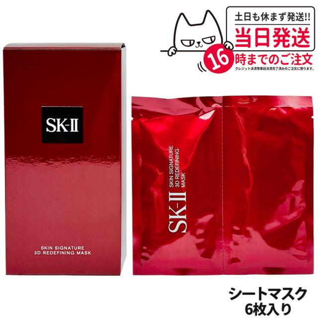 2024年製造 国内正規品 SK2 SK-II エスケーツー スキン シグネチャー 3Ｄ リディファイニング マスク 6Ｐ フェイスマスク シートマスク スキンケア 送料無料