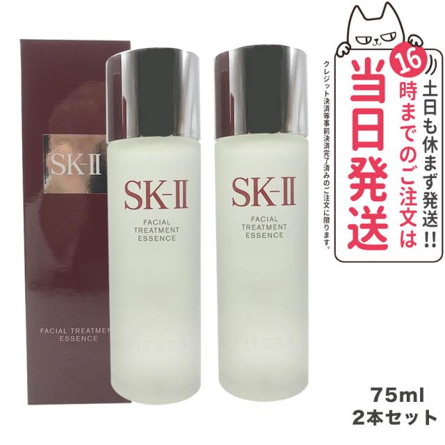 24年製造・2本セット・国内正規品 SK2 SK-II エスケーツー フェイシャル トリートメント エッセンス 75ml 化粧水 クリア 素肌 ベストセラー 保湿 送料無料 プレゼント