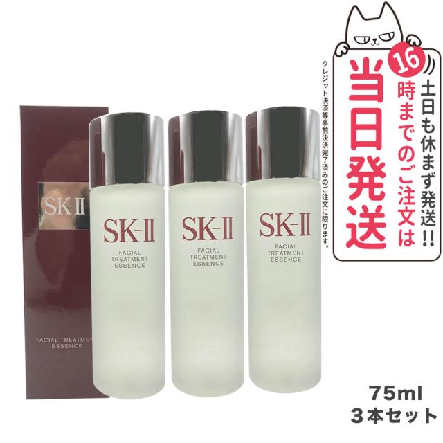 24年製造・3本セット・国内正規品 SK2 SK-II エスケーツーフェイシャル トリートメント エッセンス 75ml 化粧水 クリア 素肌 ベストセラー 保湿 送料無料 プレゼント