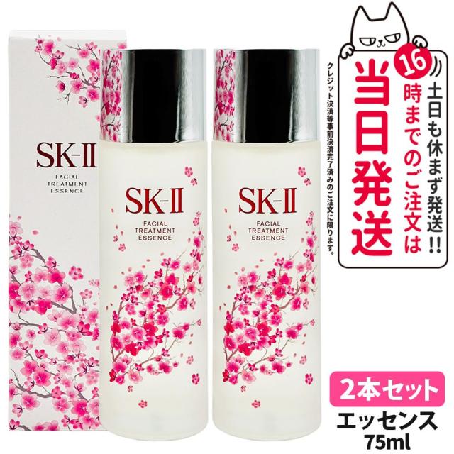 2個セット 国内正規品 数量限定 2024年12月製造 SK-II フェイシャルトリートメントエッセンス 桜ボトル 75ml  化粧水 エスケーツー SK-2 SK2 送料無料