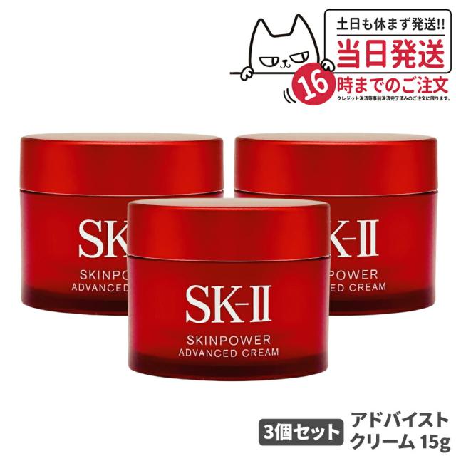23年/24年製造 3個セット 国内正規品 SK2 SKII SK-2 sk2 skii エスケーツー スキンパワー アドバンスト クリーム 15g 保湿 美容クリーム 化粧品 女性 スキンケア コスメ プレゼント ギフト 贈り物 送料無料