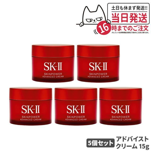 23年/24年製造 5個セット 国内正規品 SK2 SKII SK-2 sk2 skii エスケーツー スキンパワー アドバンスト クリーム 15g 保湿 美容クリーム 化粧品 女性 スキンケア コスメ プレゼント ギフト 贈り物 送料無料