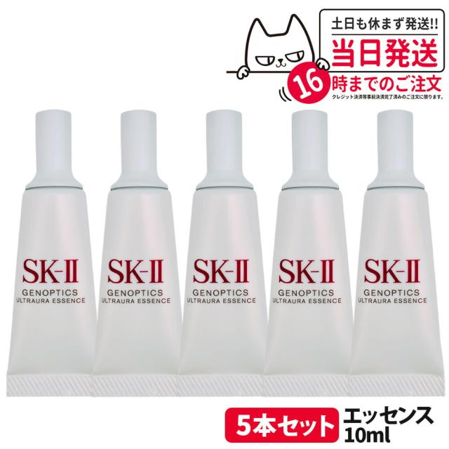 5個セット 2024年製造 国内正規品 SK-II SK2 SK-2 エスケーツー ジェノプティクス ウルトオーラ エッセンス 医薬部外品 10mL 日本製 薬用美容液AE ミニサイズ  送料無料