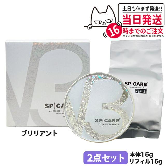 2点セット スピケア V3 ブリリアントファンデーション 本体15g+ レフィル 15g パフ付き 詰替 SPICARE 箱あり V3ファンデ 正規品 クッションファンデーション 送料無料