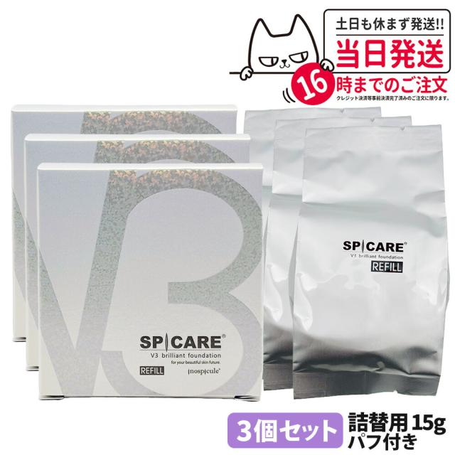 3個セット 正規品 SPICARE スピケア V3 ブリリアント ファンデーション レフィル 15g パフ付き 箱あり 送料無料
