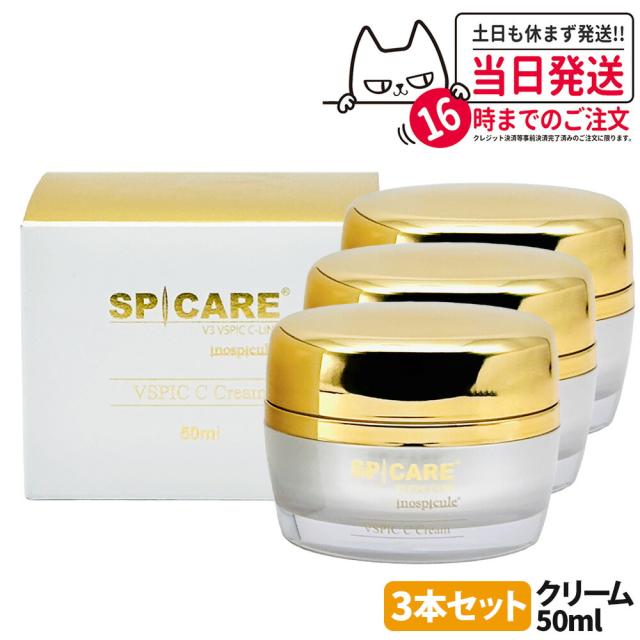 3個セット ロットNoあり 正規品 SPICARE スピケア V3 VSPIC C クリーム 50ml フェイスクリーム ブイスピック Vスピック 保湿 うるおい 送料無料
