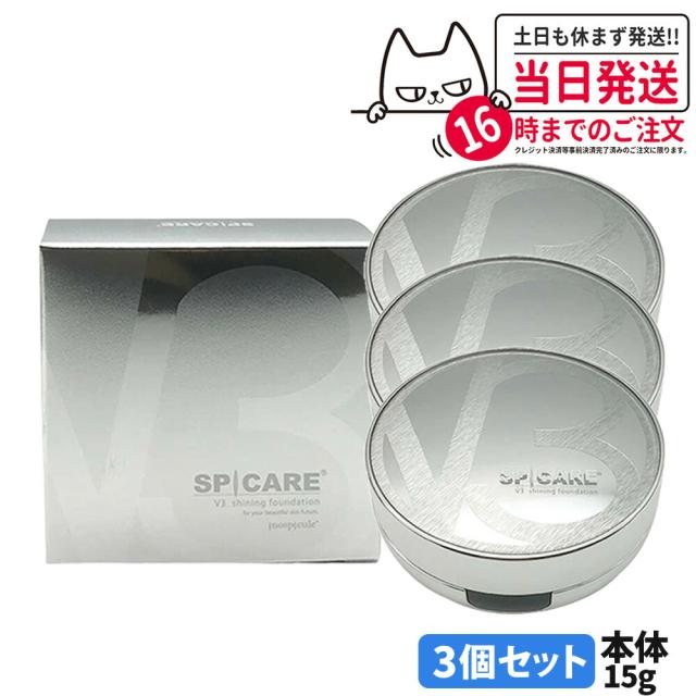 3個セット 正規品 SPICARE スピケア V3 シャイニング ファンデーション 本体 15g パフ付き 箱あり 送料無料