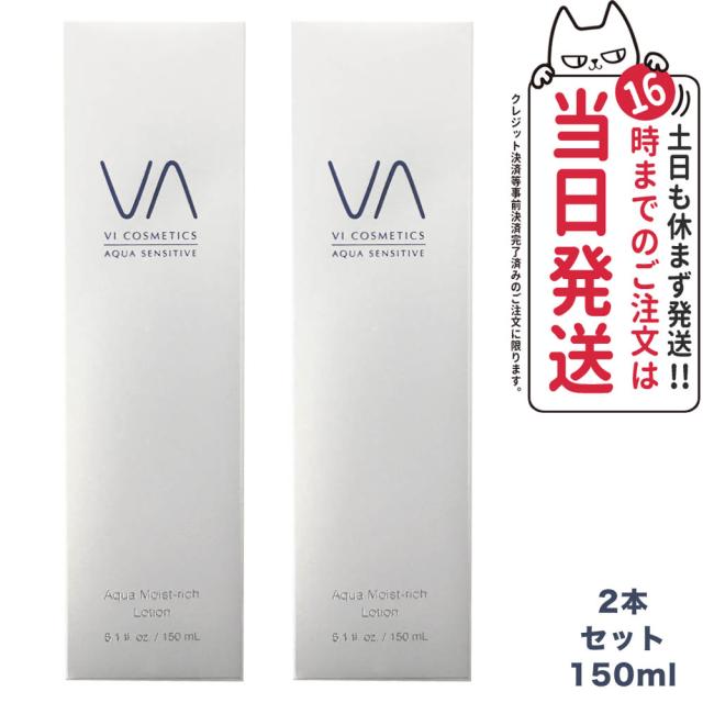 限定セール 2本セット VI COSMETICS ヴィコスメティクス アクア センシティブ モイストリッチローション 150ml 送料無料