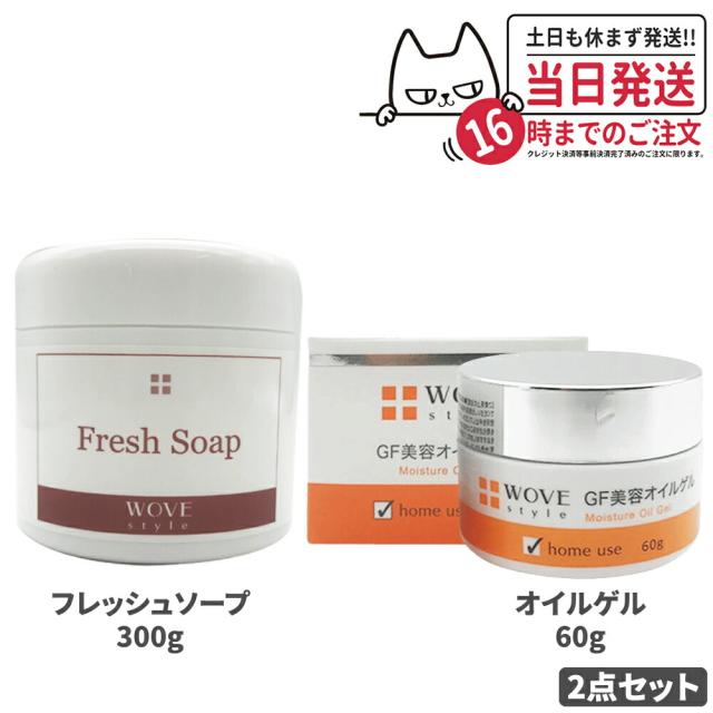 【2点セット 国内正規品】WOVE style ウォブスタイル GFディープモイスチャー 60g 美容クリーム ウォブスタイル フレッシュソープ 300g セット 保湿 潤い 洗顔料 石鹸 石けん スキンケア 送料無料