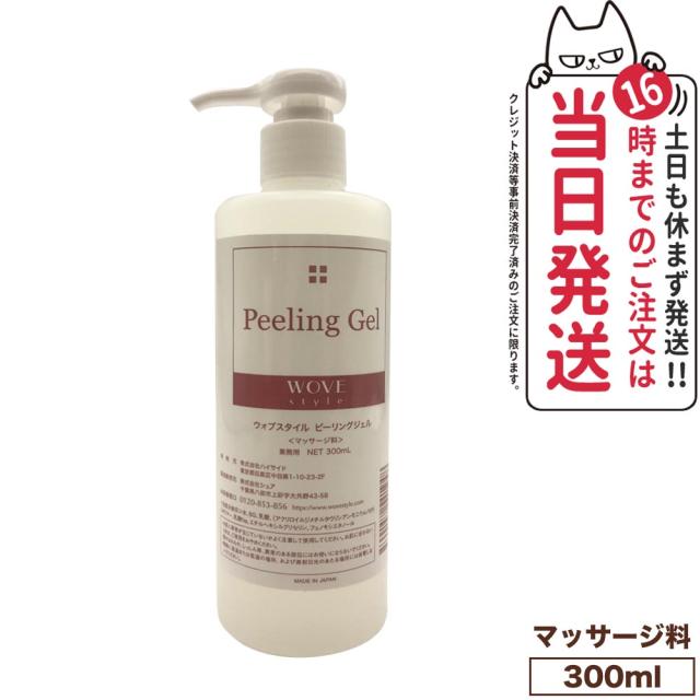 人気ブランド美容液1本付 国内正規品 WOVE style ウォブスタイル ピーリングジェル 300ml 業務用 スキンケア 角質ケア ピーリング 送料無料