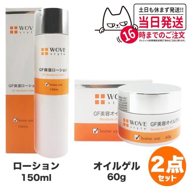 【2点セット 国内正規品】WOVE style ウォブスタイル GFディープモイスチャー 60g 美容クリーム + GFスキンローション 150ml 保湿ローション 化粧水 スキンケア 送料無料