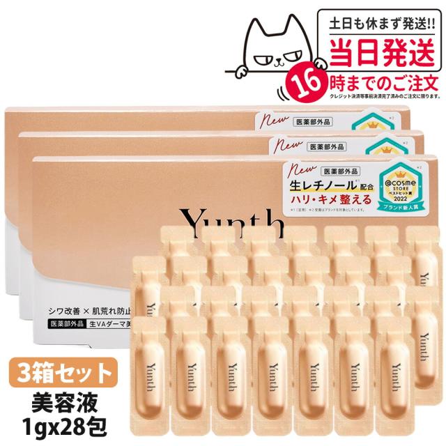 3箱セット 国内正規品 Yunth ユンス 生VAダーマ 美容液 1ml×28包 スキンケア 生レチノール 送料無料
