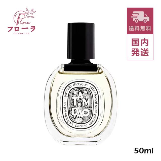 ディプティック diptyque オードトワレ タムダオ (Tam Dao) 50ml   (配送区分:C1)