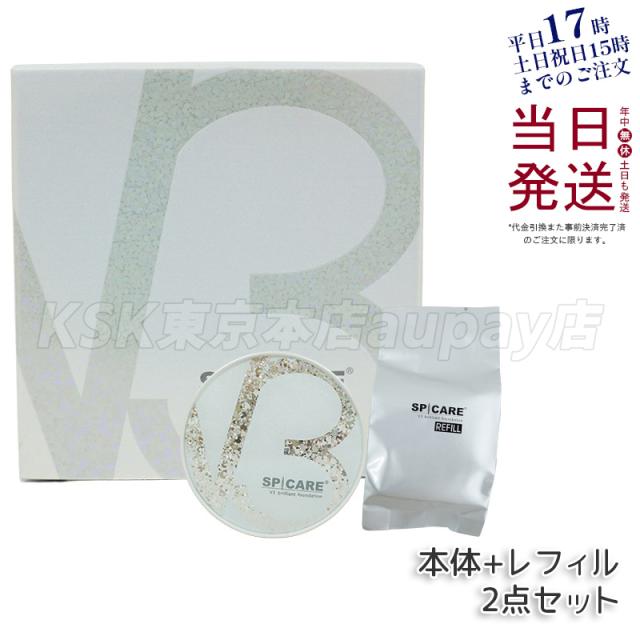 【本体+レフィル】V3ブリリアントファンデーション 正規品 スピケア SPICARE 15g