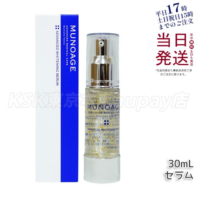 ミューノアージュ アドバンストホワイトニングセラム 30ml 薬用美容液  美容液 医薬部外品 ペプチド 美容液 ドクターズコスメ  MUNOAGE SKINCARE 正規品 送料無料