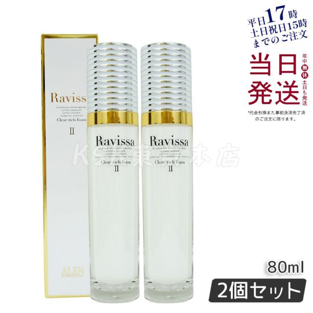 【2個セット】ラヴィーサ クリアリッチフォーム 80ml Ravissa ラヴィーサALEN アレン