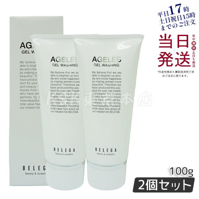 【2個セット】ベレガAGELEBBLGゲルウォッシング洗顔料100gセルキュア4Tプラス用整肌保湿ハリ
