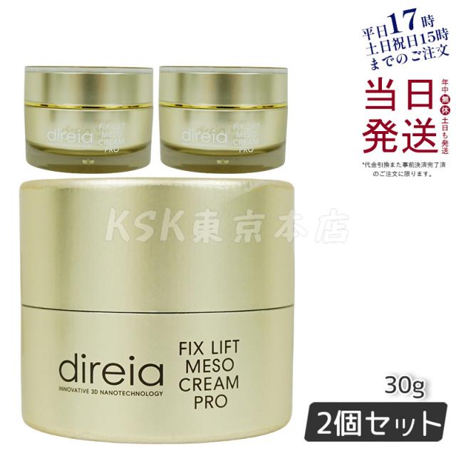 【2個セット】Direia メソクリーム 30g Fix Lift Meso Cream フィックスリフト メソ クリーム ディレイア 小顔クリーム