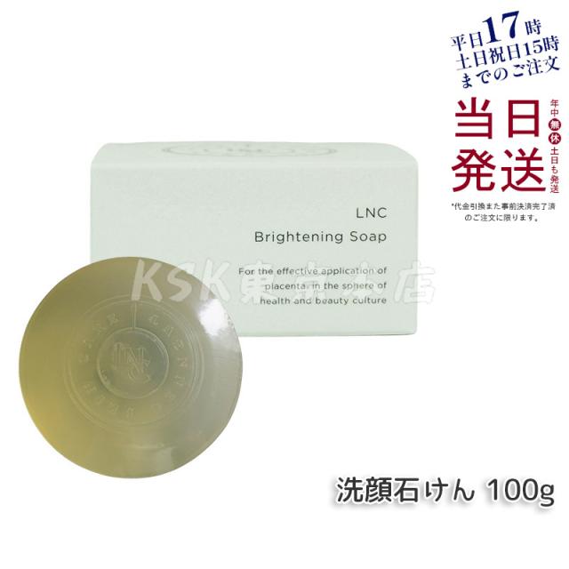 LNCブライトニング ソープ 100g 泡立てネット付 洗顔石けん 日本生物製剤社製 美容 コスメ 美容液石けん 美肌 保湿 無添加の通販はau PAY マーケット - KSK東京本店 ...