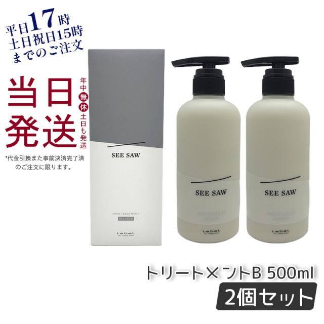 【2個セット】ルベルLEBELシーソーヘアトリートメントBバランス500mlバランスSEE/SAWサロン美容室専売品