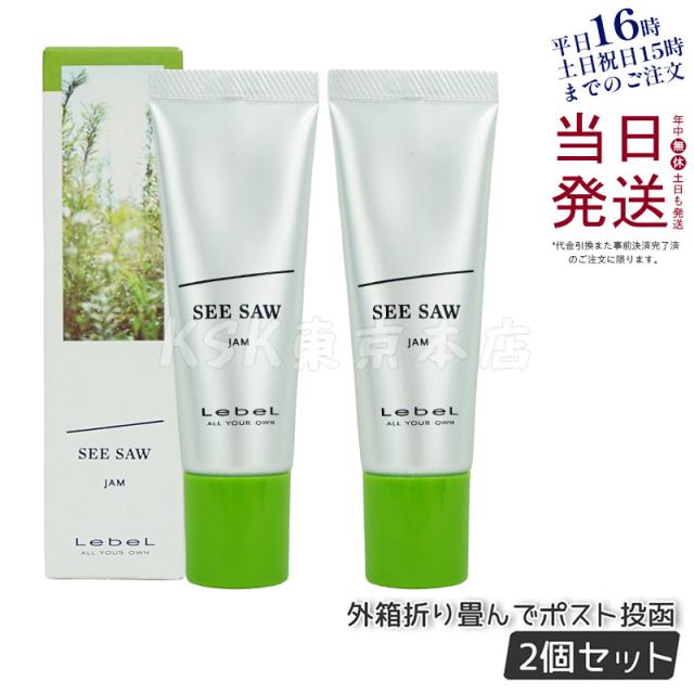 ルベル SEE/SAW シーソー ヘアメイクジャム 25g 2個セット ポスト投函 ヘアスタイリング LebeL SEE SAW CREAM ヘアサロン専売品の通販はau PAY マーケット ...