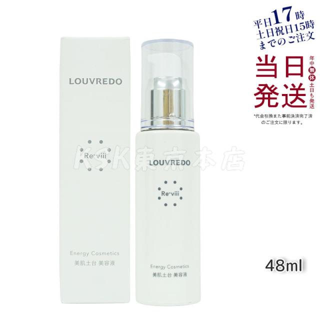 ルーヴルドー レヴィ エッセンス 48mL 約40日分 正規品