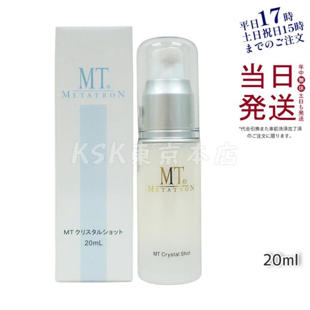 MT メタトロン MT クリスタルショット 20ml ポイント用美容液 ビタミンC誘導体 L-システイン エイジングケア 大人肌 正規品 送料無料