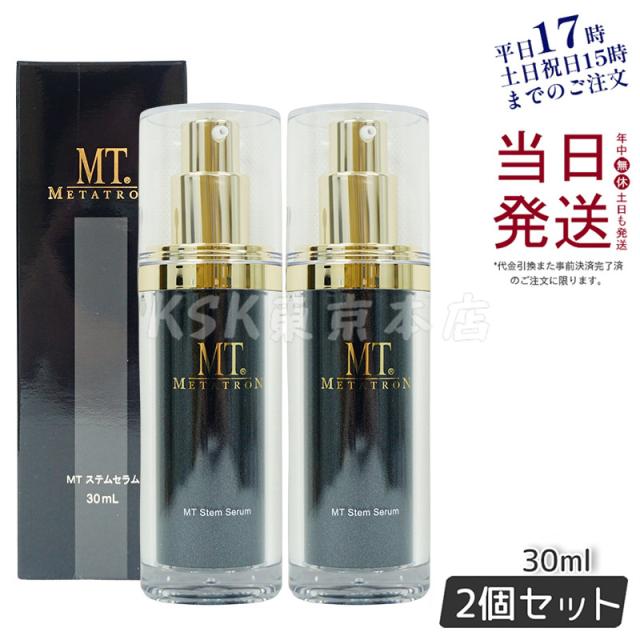 【国内正規品】MT ステムセラム 30ml 2本セット美容液 MT メタトロン化粧品 メタトロン 正規品 スキンケア 保湿 TRON MT 送料無料