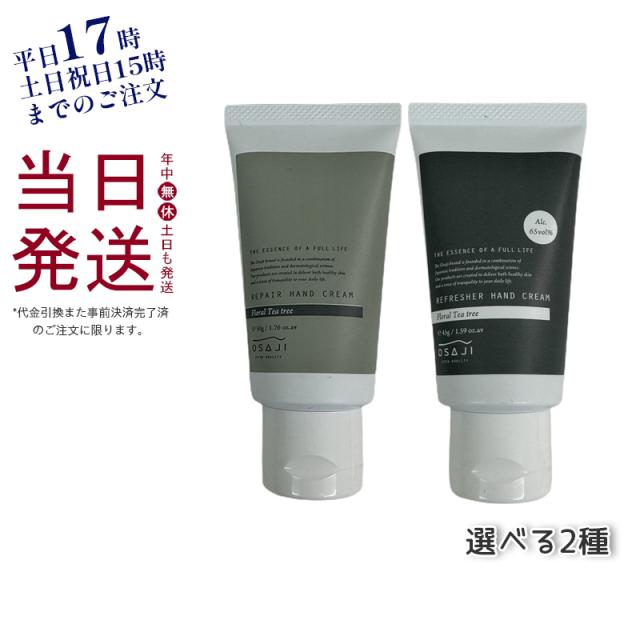 オサジ OSAJI リペアハンドクリーム 50g/ リフレッシャーハンドクリーム 45gの通販はau PAY マーケット - KSK東京本店 | au PAY マーケット－通販サイト
