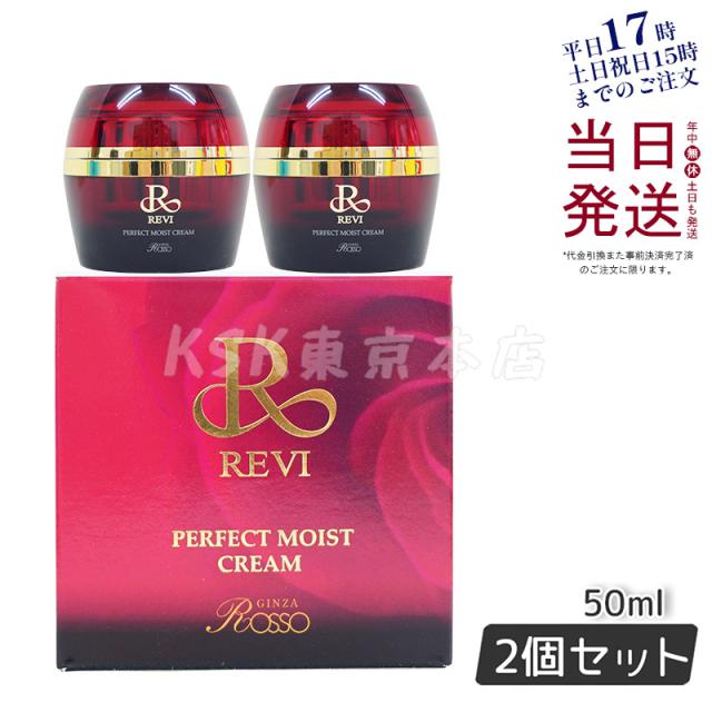 【2個セット】REVI ルヴィ パーフェクトモイストクリーム 50ml 基礎化粧品 正規品 フェイスクリーム 保湿クリーム フェイシャルケア ホームケア ホームエステ リフトアップ ツヤ 透明感 ハリ ギフト包装可能
