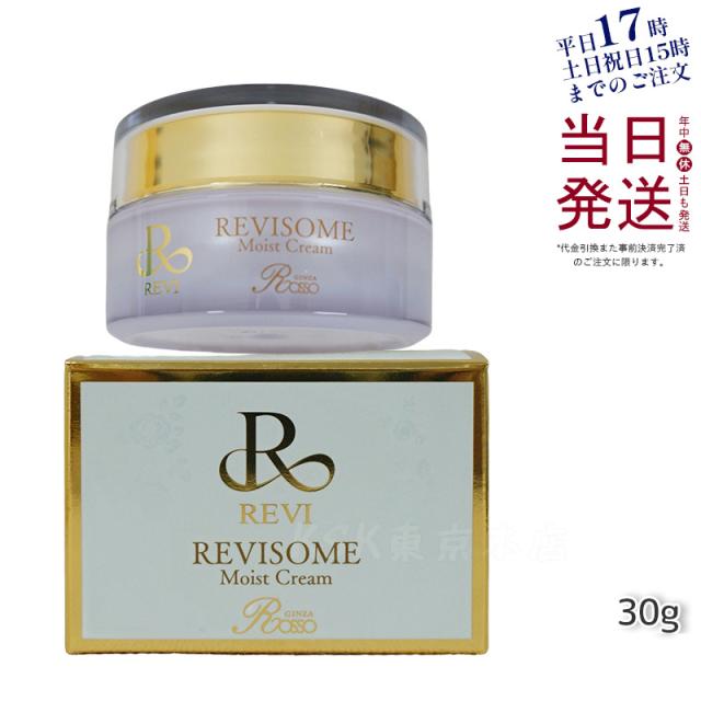 REVI ルヴィソーム モイストクリーム 30g 保湿クリーム REVISOME 銀座ロッソ