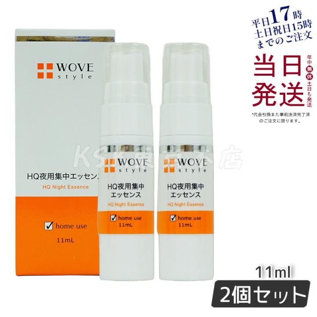 【2個セット】ナイトHQエッセンス 11mL 夜用スポット美容液 送料無料 国内正規品