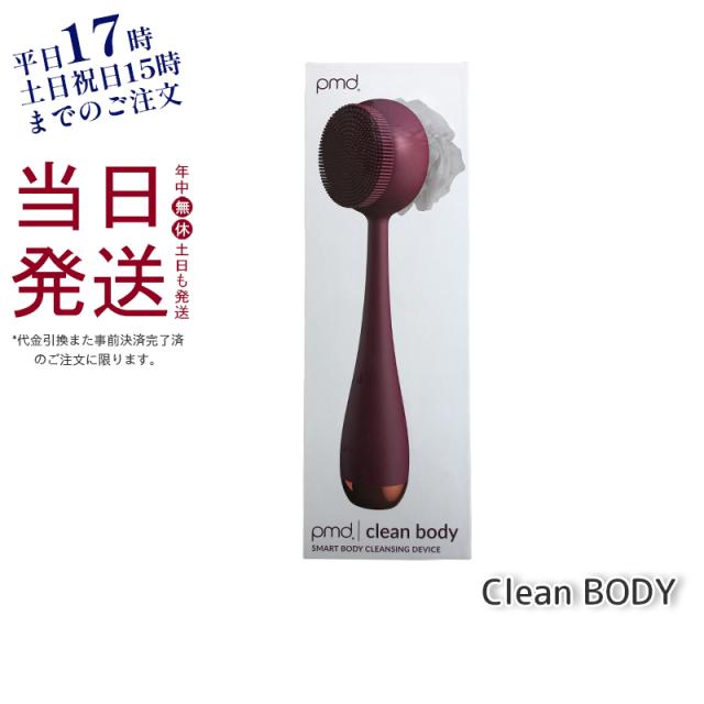 【国内正規品】ヤーマン PMD Clean Body ブラシ お風呂 ボディケア