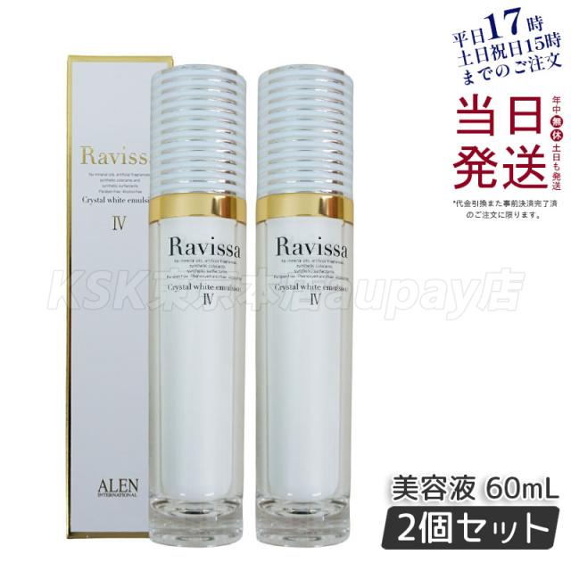 【2個セット】ALEN アレン ラヴィーサ クリスタルホワイトエマルション 60ml 美容液 スキンケア