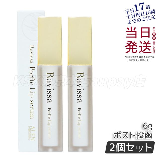 【2個セット】リップクリーム 無添加 保湿 唇ケア ラヴィーサ ポフティリップセラム 6g Ravissa ALEN アレン 口元美容液 乾燥 ツヤ うるおい