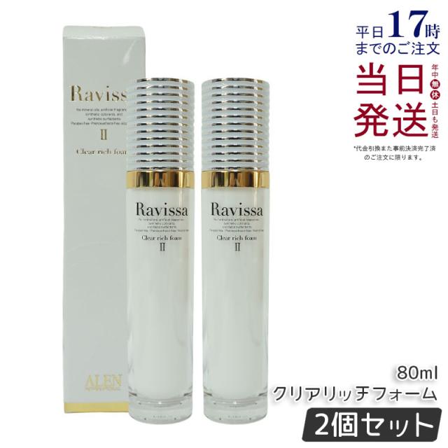 【2個セット】ラヴィーサ クリアリッチフォーム 80ml Ravissa ラヴィーサALEN アレン リニューアル 国内正規品 送料無料