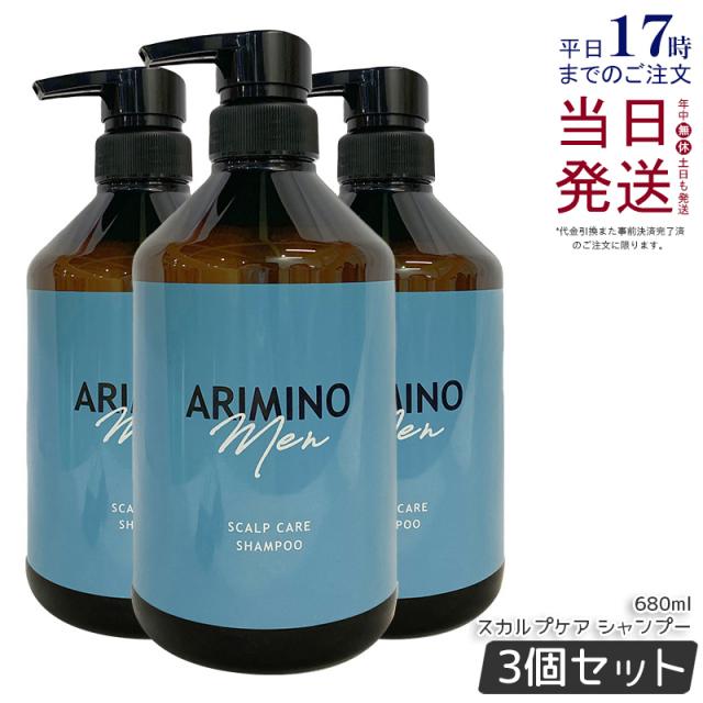 【3個セット】アリミノ メン スカルプケア シャンプー 680ml 男性 メンズ シャンプーおすすめ 美容室専売品 日本製 ARIMINO MEN