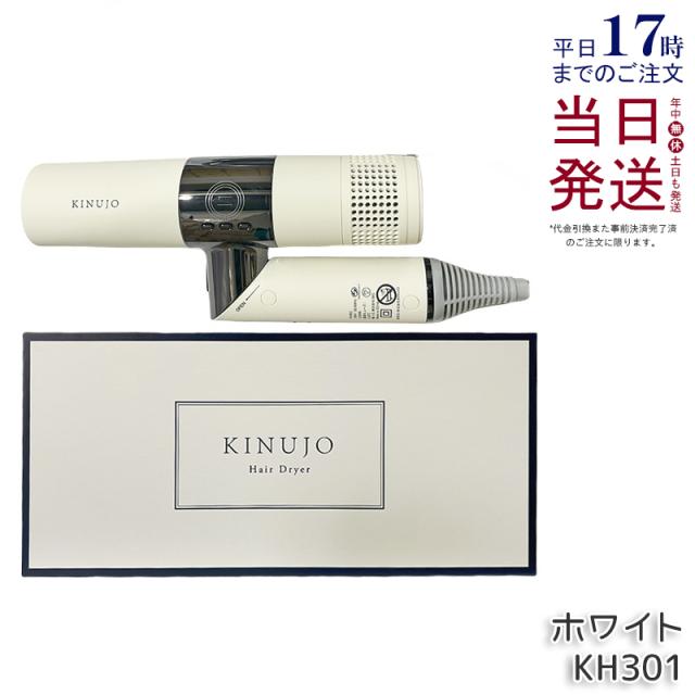 KINUJO Hair Dryer KH301 絹女 ヘアドライヤー ドライヤー ホワイト モカ キヌージョ きぬじょ 大風量 速乾 遠赤外線 軽量 コンパクト マイナスイオン 温度調節 ツヤ うるおい 遠赤外線 保証付 正規品 送料無料