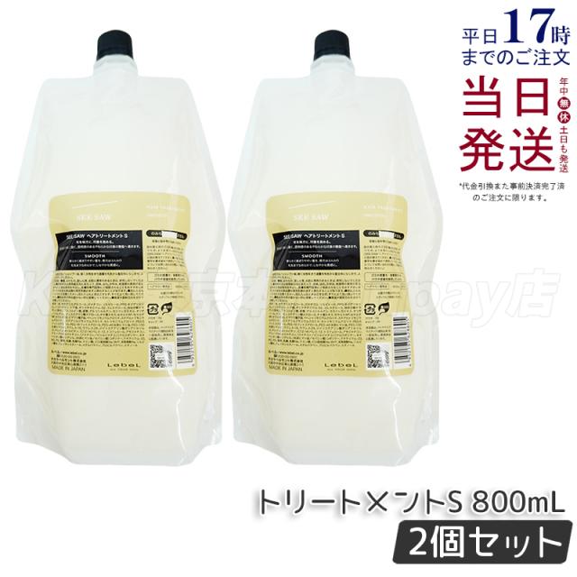 【2個セット】ルベル シーソー ヘア&スキャルプトリートメント S 800ml リフィル 詰め替え LEBEL SEE/SAW 国内正規品