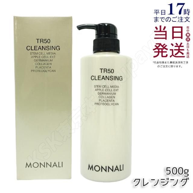 モナリ ゴールドシリーズ TR50 クレンジング 500ml モナリ クレンジング 洗顔料 メイク落とし サロン専売品 業務用 MONNALI もなり モナリ 化粧品 モナリ tr50 国内正規品 送料無料